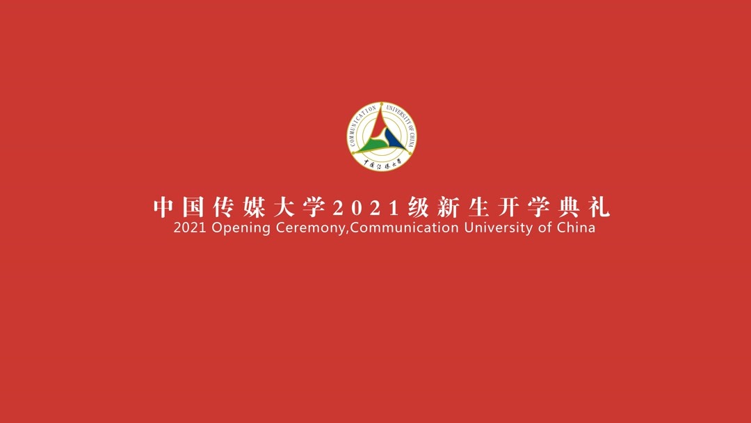 中国传媒大学2021级新生开学典礼