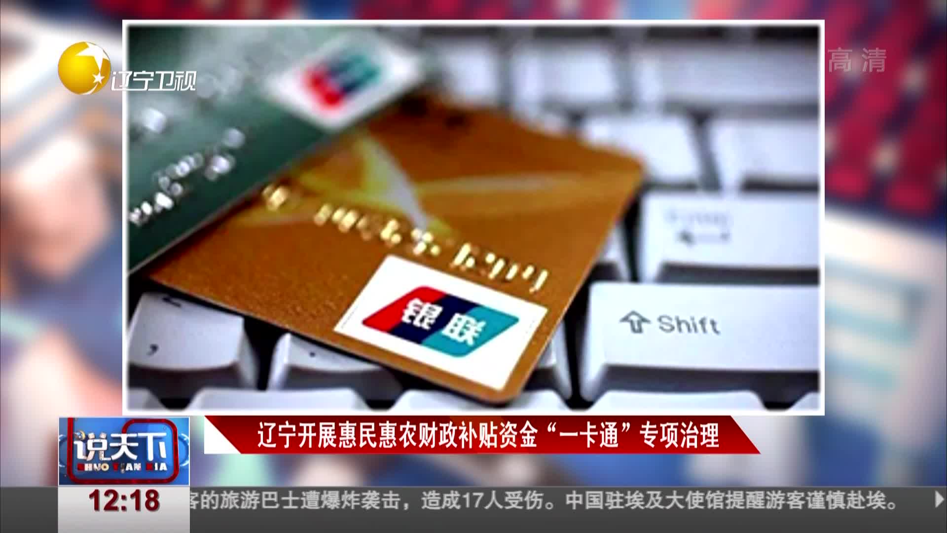 辽宁开展惠民惠农财政补贴资金“一卡通”专项治理
