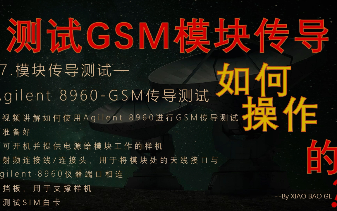 天线工程师30天养成计划--17.模块传导测试--Agilent 8960--GSM传导...