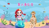 芭比之美人鱼公主DIY教程 超轻粘土手工制作好看又好玩的卡通人物玩具