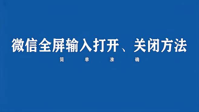 微信全屏输入怎么设置?来看打开、关闭方法