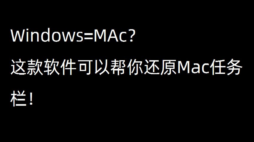Windows=Mac?这款软件可以帮你还原Mac任务栏!