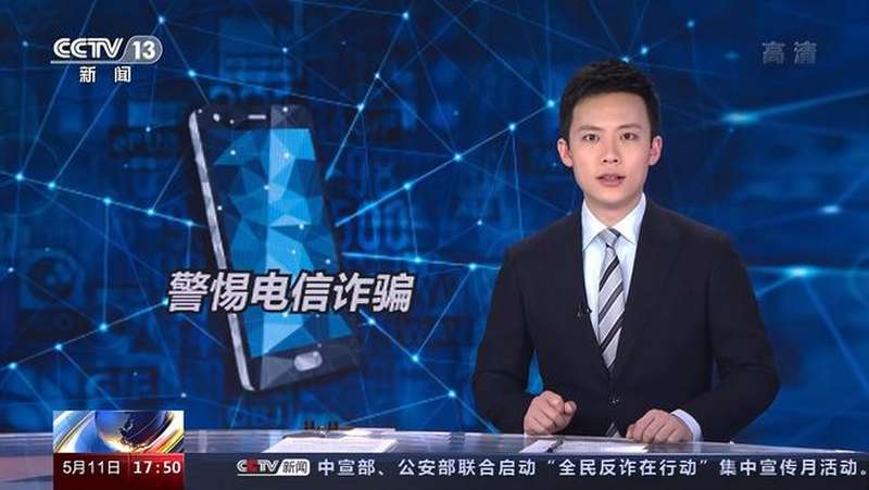 五大反诈利器合力防范电信网络诈骗