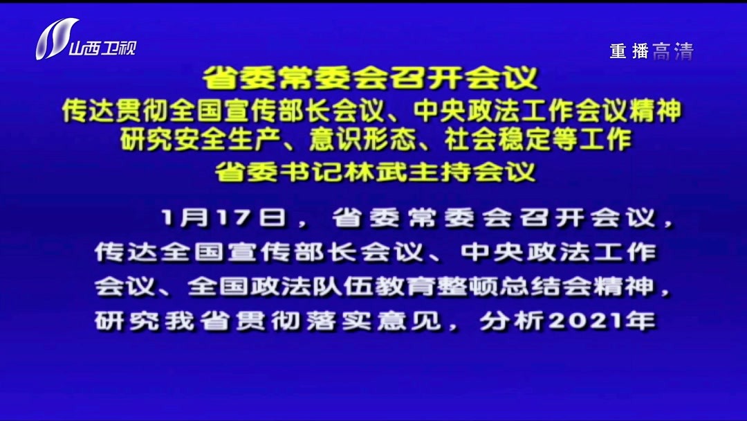 省委常委会召开会议 传达贯彻全国宣传部长会议、中央政法工作会议...