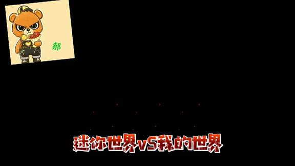 迷你世界VS我的世界你选什么呢?