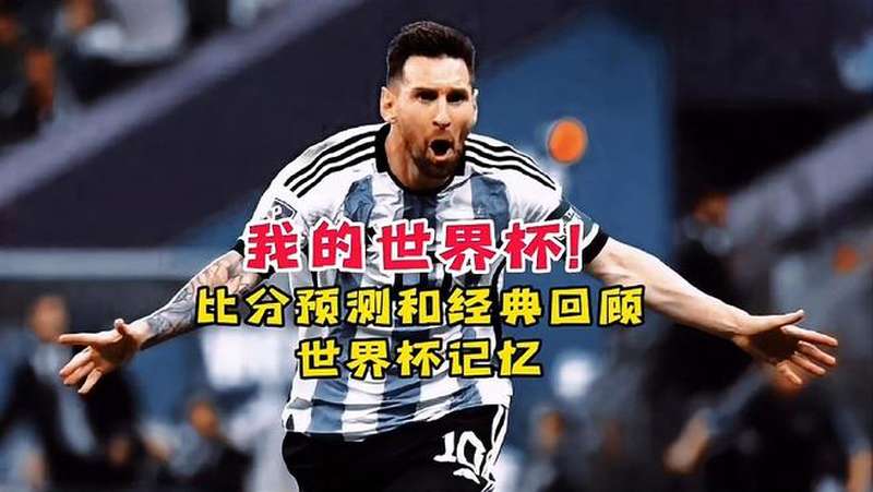 我的世界杯,今晚比分预测,历史经典回顾!
