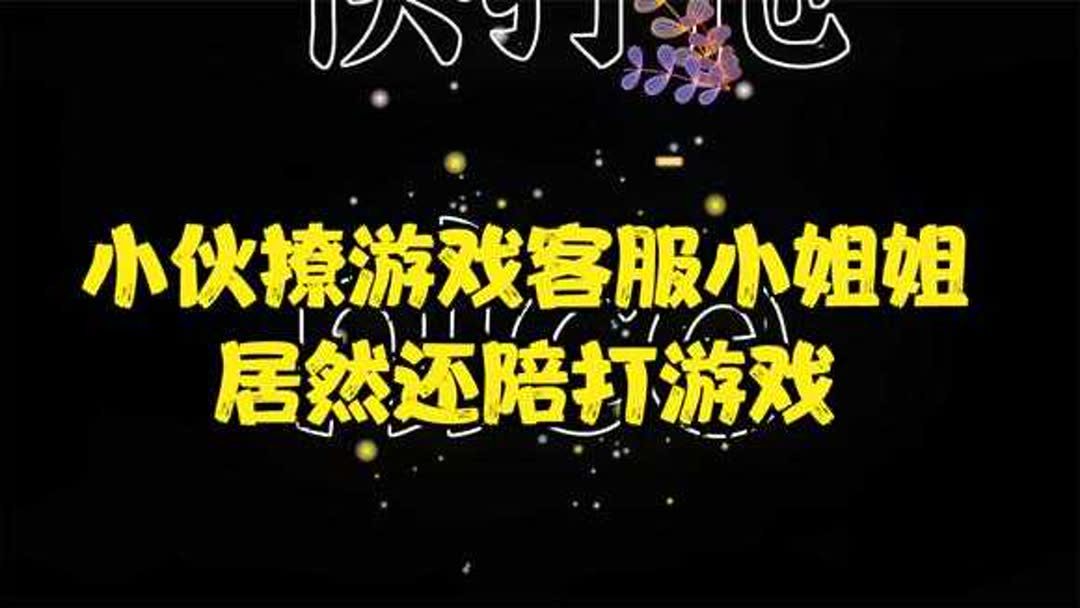 撩客服:小伙撩和平精英美女客服,甜蜜双排实力太出乎意外