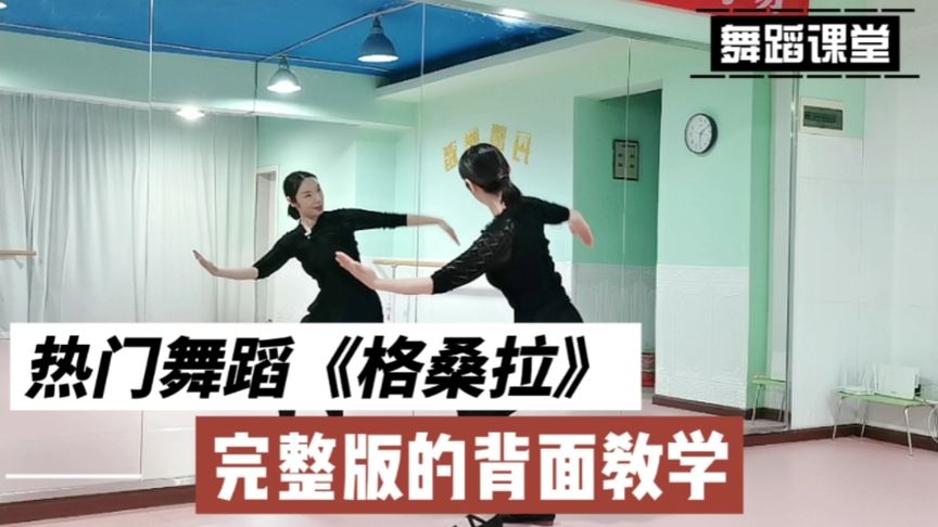 热门藏族舞蹈《格桑拉》完整背面分解动作教学