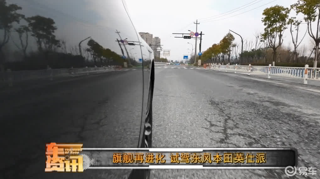 旗舰再进化--试驾东风本田英仕派