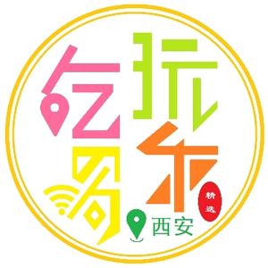 吃喝玩乐西安精选 