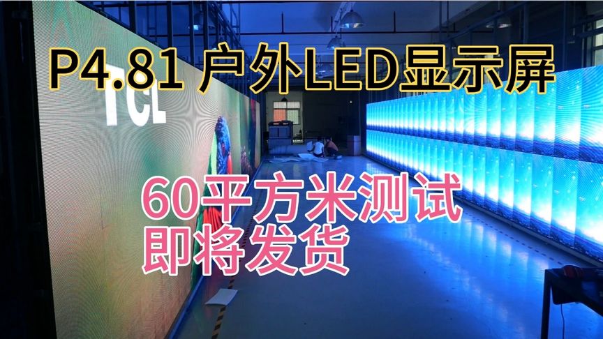 P4.81 户外 LED显示屏测试老化即将打包发货