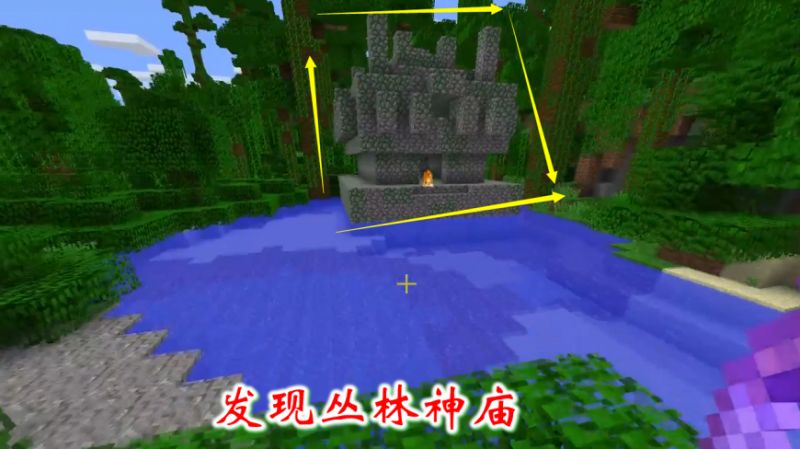 我的世界290:终于找到丛林神庙,先把周边探查一番避免危险