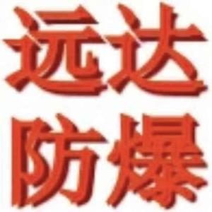 远达防爆集团Ex 