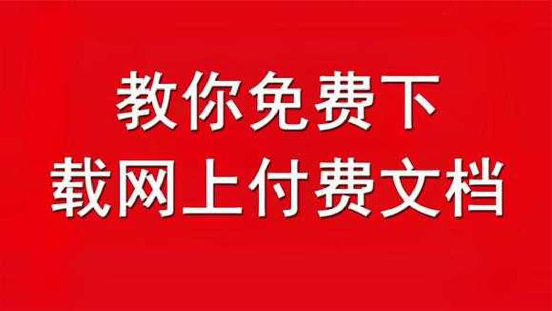 不用任何下载工具与软件,快速下载复制网络上的付费文档,请看。