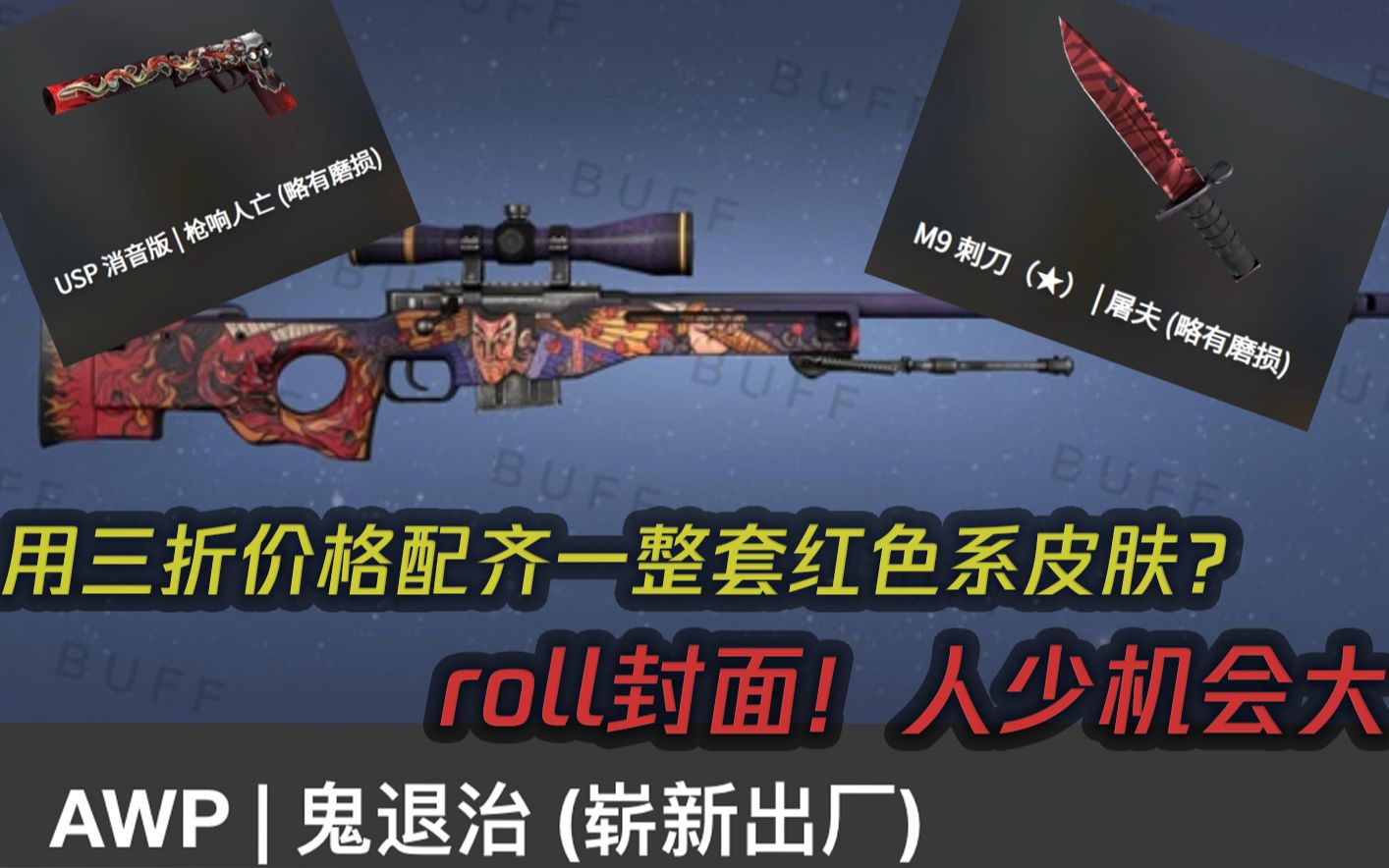 【CSGO】如何用三折价格配齐一整套红色系皮肤?进来我教你!(roll封面)