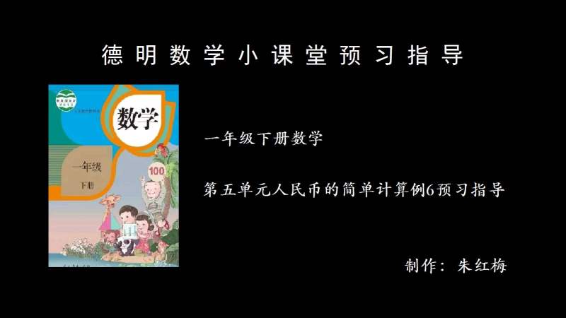 一年级下册数学第五单元人民币的简单计算例6预习指导