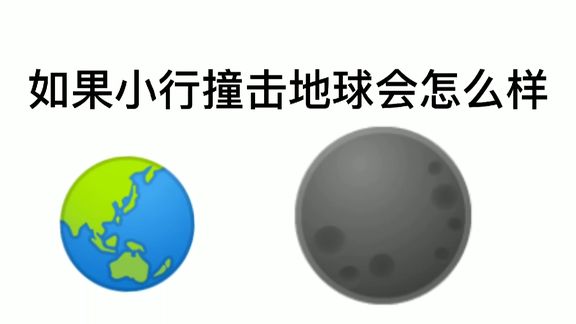 如果小行星撞击地球会怎么样