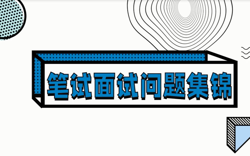 美的百问百答7:面试笔试怎么做,offer快速到!