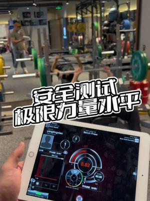 安全测试极限力量水平,高效监测你的训练计划是否合理#篮球#足球#...
