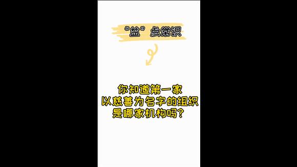 【“益”点常识】第一家以“慈善”为名字的组织是哪家机构?