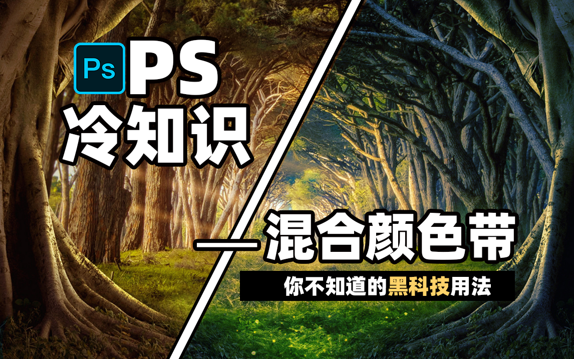 【PS冷知识】完美P图、一键调色,PS中你不知道的混合模式黑科技用法!