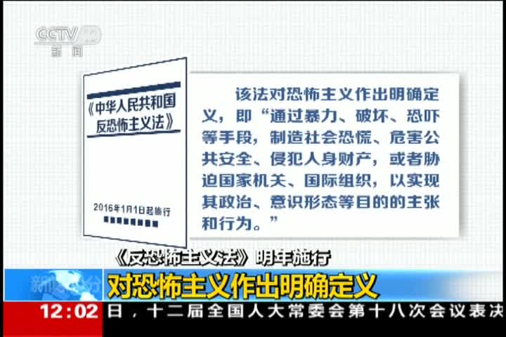 《反恐怖主义法》公布 明年施行