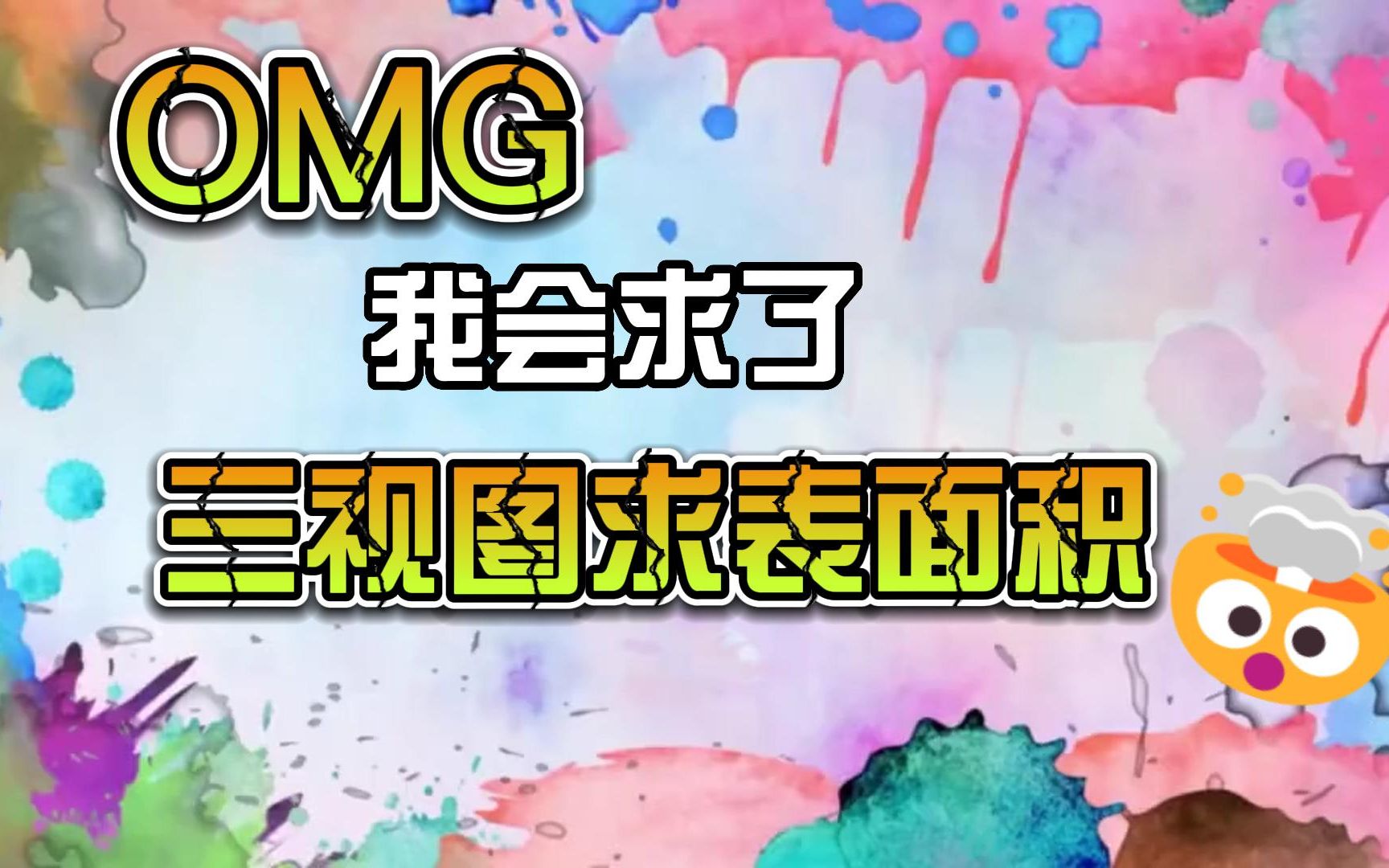 五年级数学 三视图求表面积