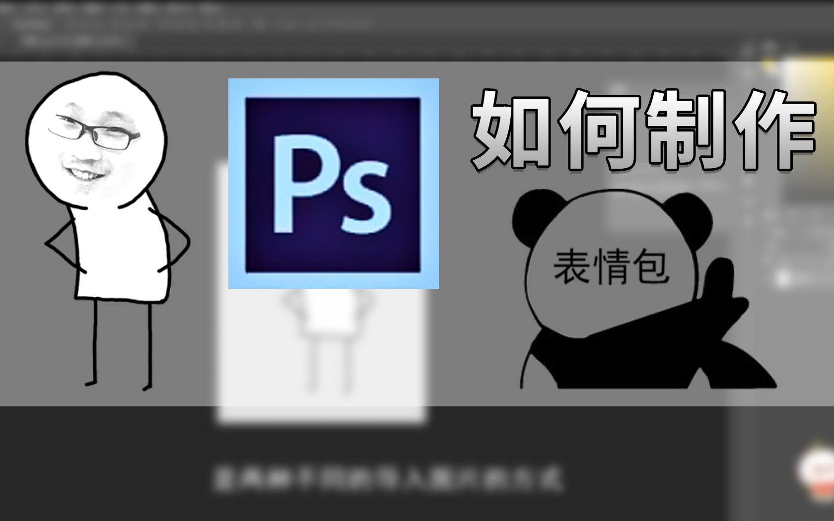 大黄三分钟:教你一个简单粗暴的用PS制作一张自己的表情包