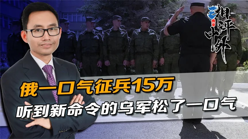 战局发生转折,俄罗斯征兵15万,听到新命令的乌军,松了一口气