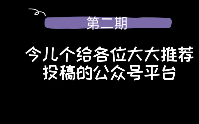 第二期来啦～一起来挣稿费吧!(这一期更适合学生呢)公众号投稿挣零花钱