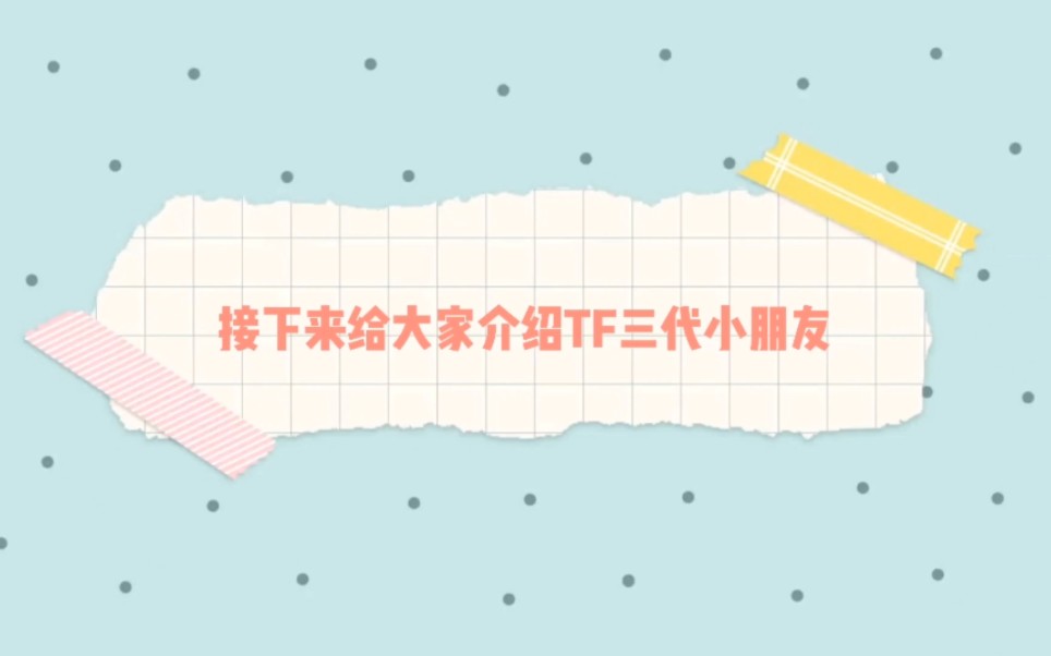 【TF家族三代】认人向/安利向视频