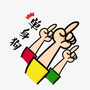 小白努力脱单 