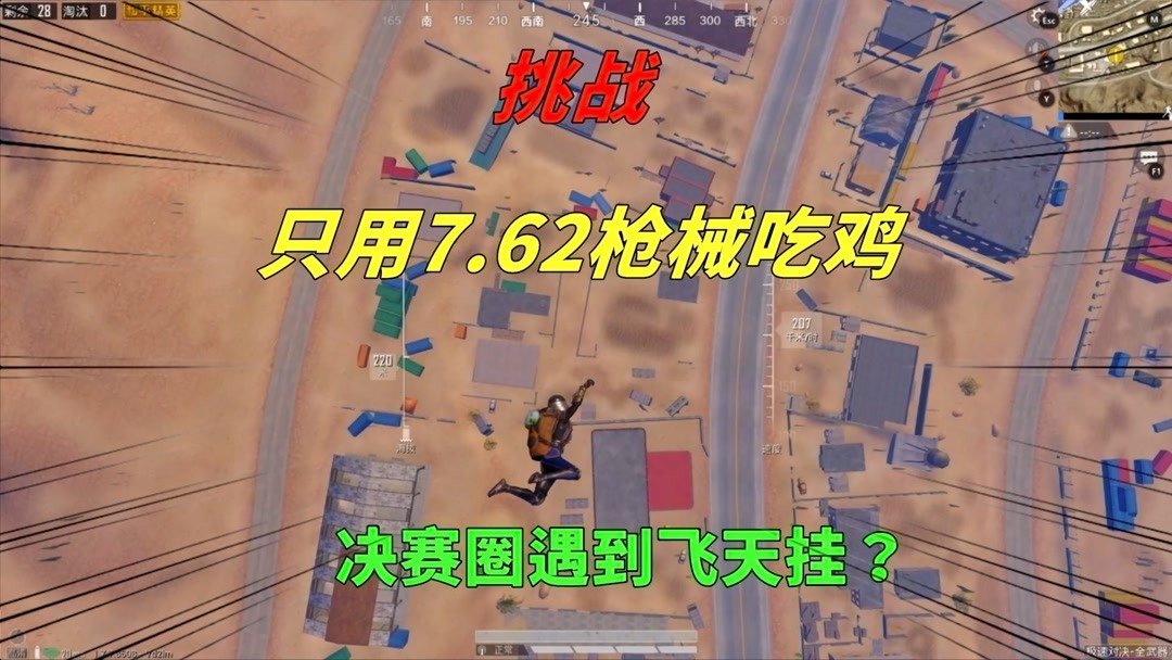 小伟游戏说:挑战只用7.62枪械吃鸡,遇到悬空敌人,难道是外挂?