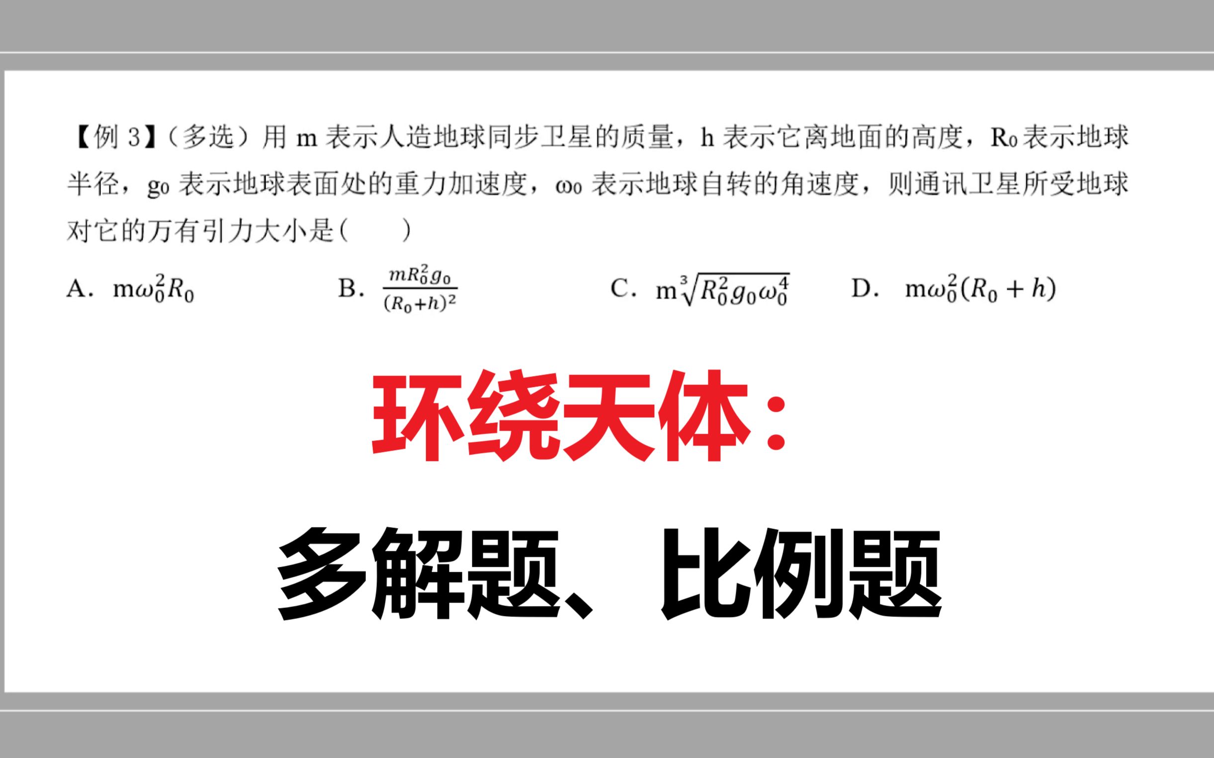 【8环绕天体相关问题】2.多解题、比例题
