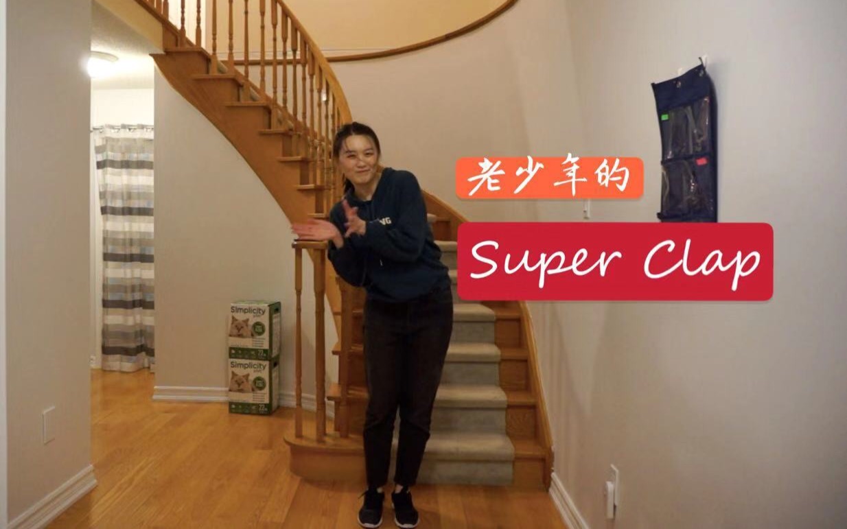 疫情宅家和老少年们一起拍手呀!SUPER JUNIOR的SUPER Clap翻跳
