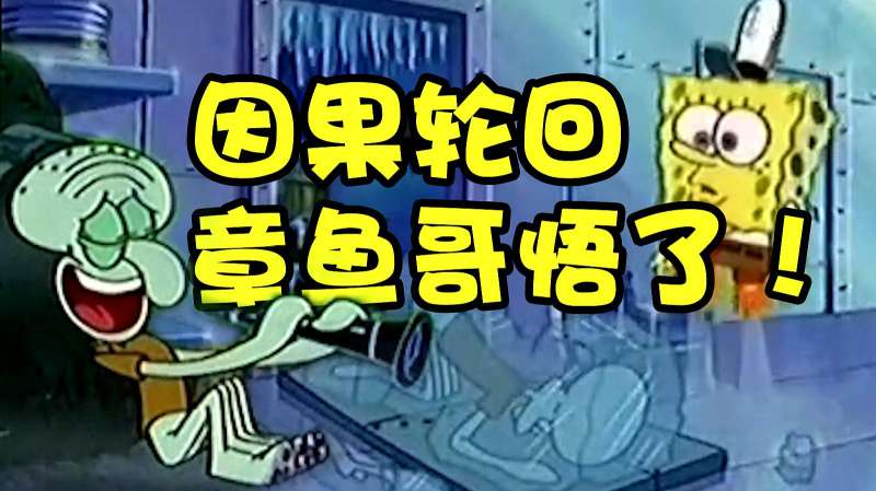 《海绵宝宝》最细思极恐一集,你现在经历的痛,都是以前种下的恶