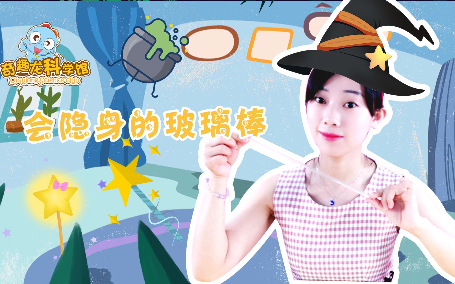 奇趣龙科学馆——会隐身的玻璃棒