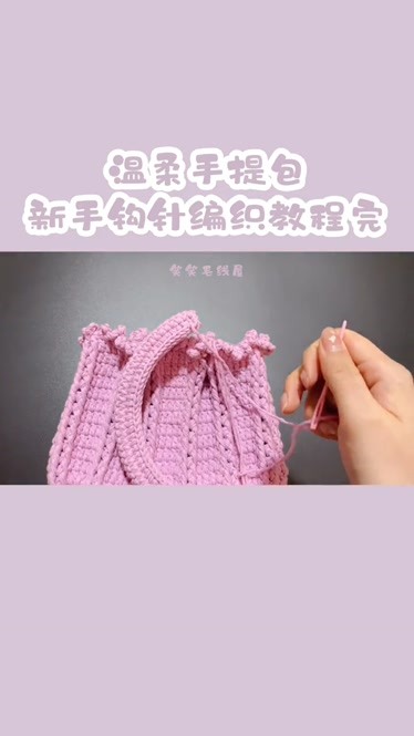 温柔手提包新手零基础钩针编织教程