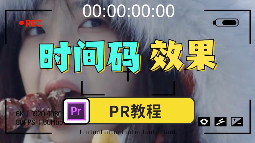 【PR教程】利用PR制作时间码效果!