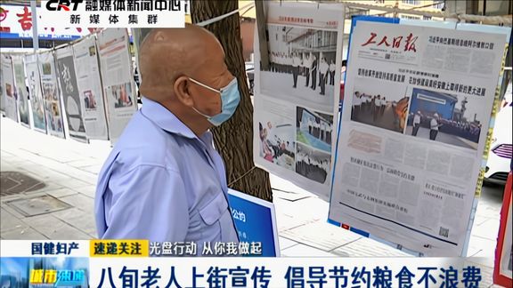 光盘行动 从你我做起:八旬老人上街宣传 倡导节约粮食不浪费