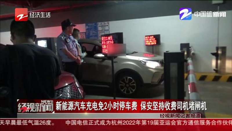 新能源汽车充电免2小时停车费 保安坚持收费司机堵闸机