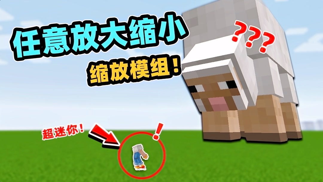 我的世界模组:被缩小到4000分之一后,羊一口可以吃掉四千个我?