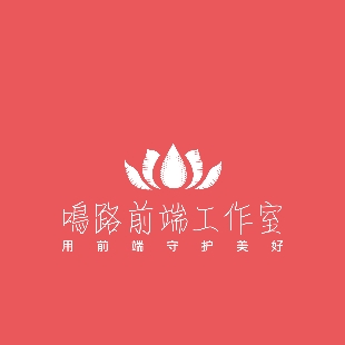 鸣路前端工作室 