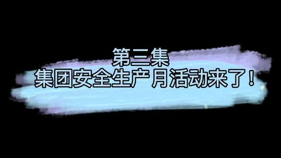 第三集 集团安全生产月活动来了!
