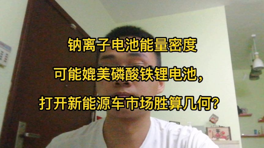 钠离子电池能量密度媲美磷酸铁锂电池,打开新能源车市场胜算几何