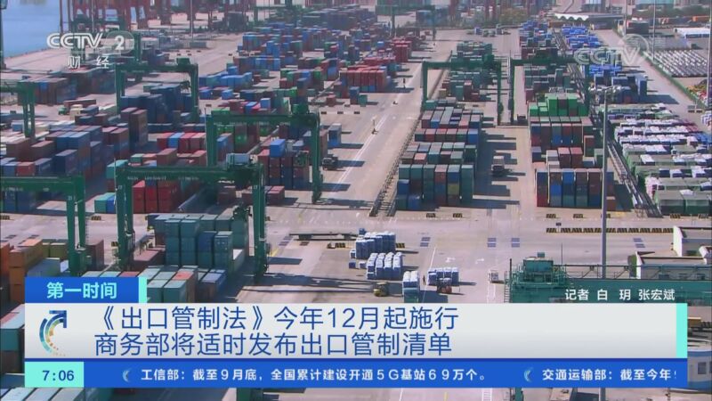 [第一时间]《出口管制法》今年12月起施行 商务部将适时发布出口管制...