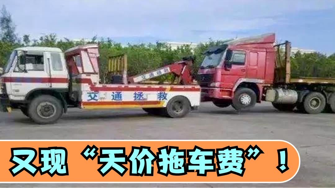 又现"天价拖车费"!4.3公里收2400元,工作人员却说符合标准?