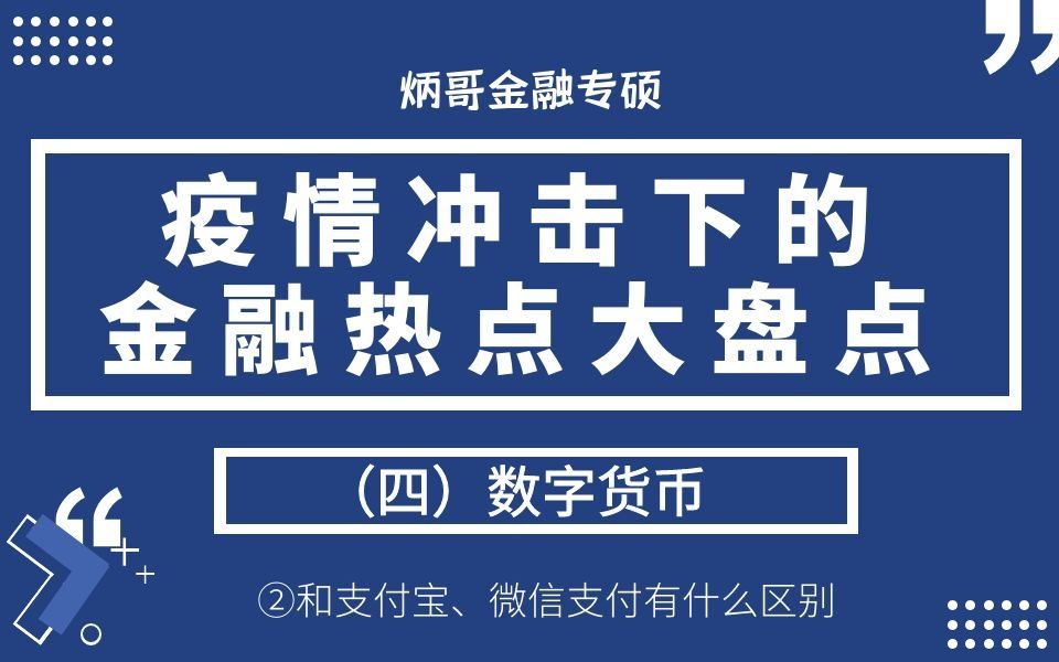 ...疫情下金融热点大盘点(四)数字货币②和支付宝、微信支付有什么区别