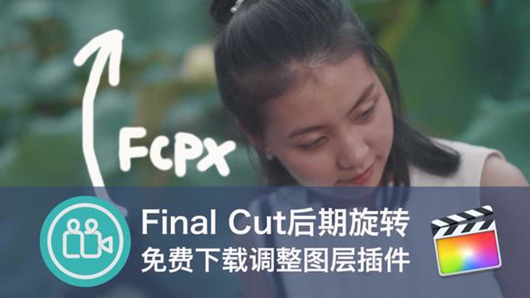 「教程」Final cut持续镜头旋转效果,免费下载调整图层
