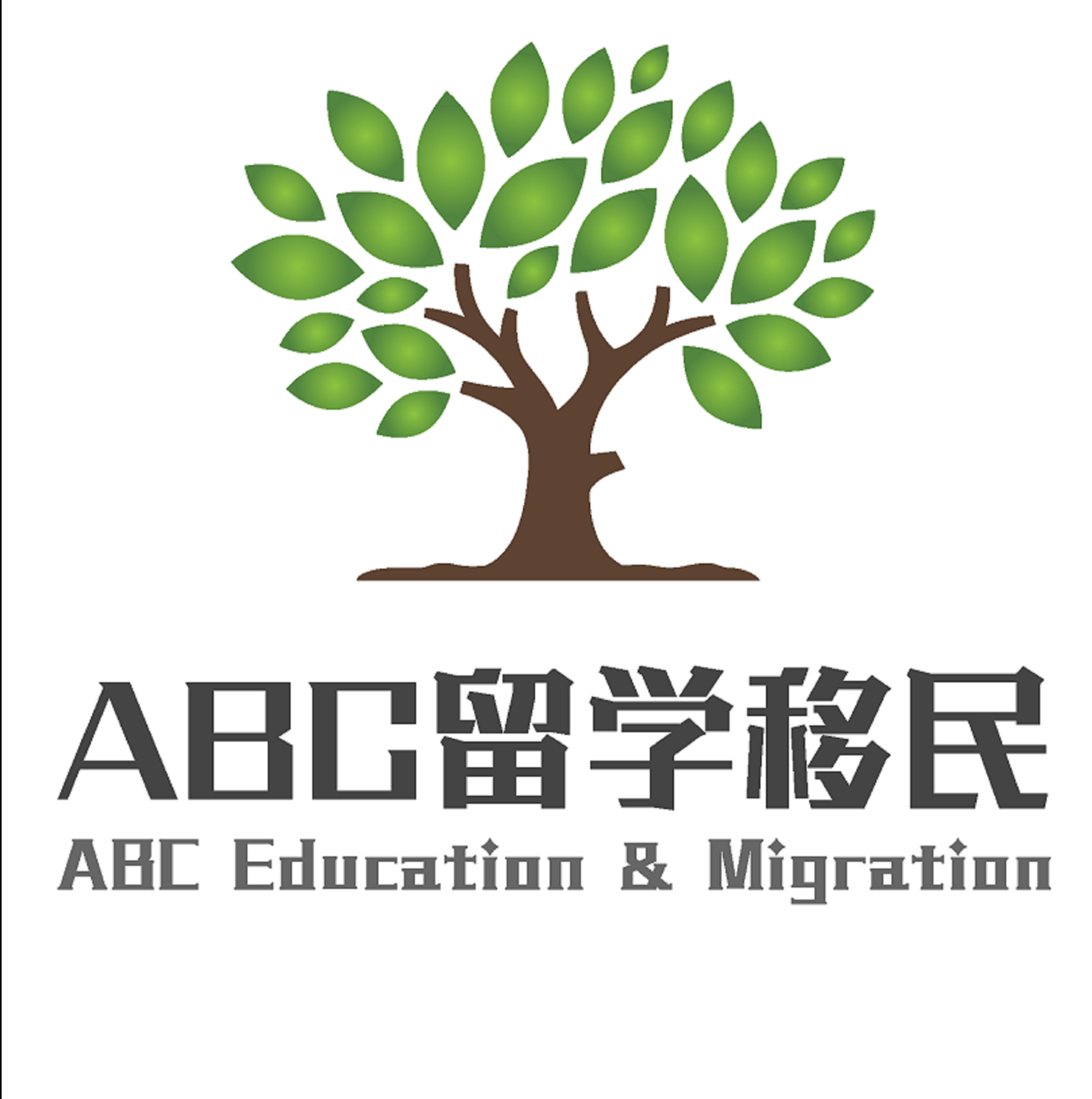 ABC留学移民 